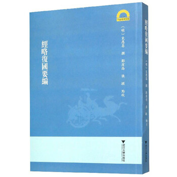 经略复国要编/宁波学术文库