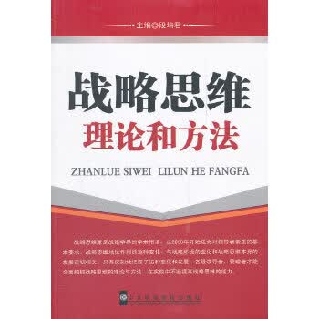 战略思维理论和方法 【正版图书，放心购买】