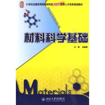 材料科学基础 张晓燕 北京大学出版社