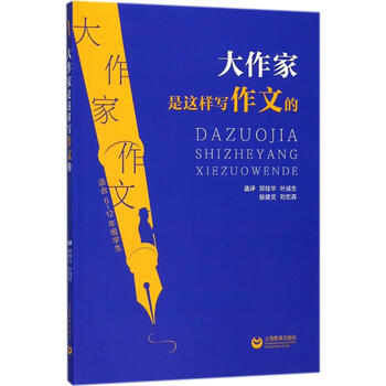 大作家是这样写作文的 郑桂华