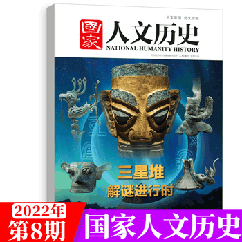 国家人文历史杂志 2022年第8期 三星堆解密进行时