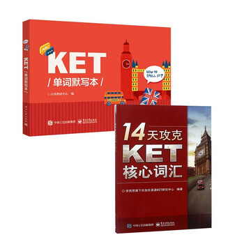 KET单词默写本+14天攻克KET核心词汇 共2册