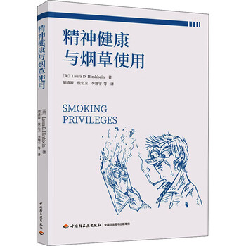精神健康与烟草使用 图书