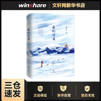 藏地诗篇 张子选著 藏地诗人张子选行吟40年首部诗选集 一部献给人间的诗集