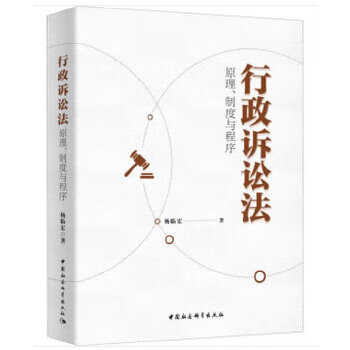 行政诉讼法-(：原理、制度与程序)