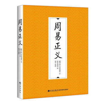 周易正义 王弼 哲学/* 9787510888496