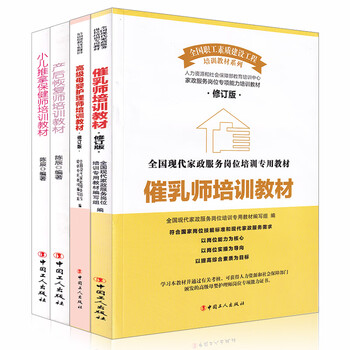 催乳师培训教材+产后恢复师培训教材+小儿推拿保健师+高级母婴护理师培训教材全套4册(修订版)现代家政