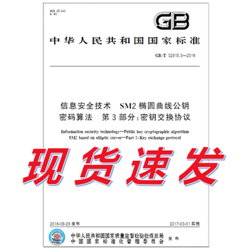 GB/T 32918.3-2016 信息安全技术 SM2椭圆曲线公钥密码算法 第3部分：密钥交换协议