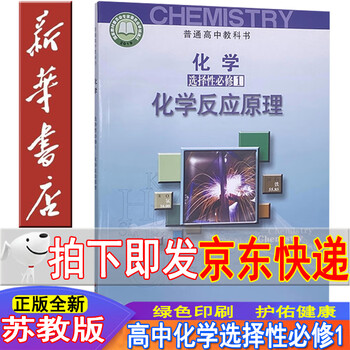 新华书店2022新版苏教版高中化学选择性必修1 苏教版化学选修1一教材课本教科书 江苏凤凰教育出社高中化学选修一教材新版高中化学教材