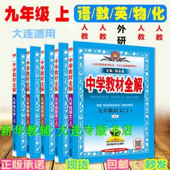 【大连发货，速度】新版中学教材全解9九年级上册人教版语文数学物理化学外研版英语 9上语数英物化5科