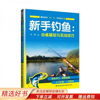 新手钓鱼必备基础与实战技巧 沈湘