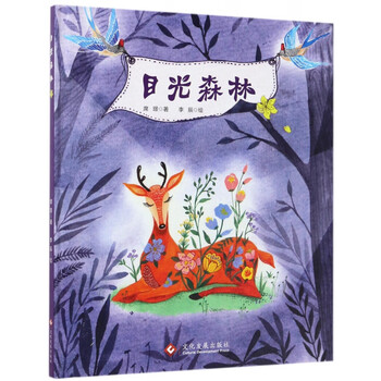 目光森林(精)