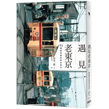 现货遇見老東京:94個昭和風情街巷散步  港台原版图书书籍