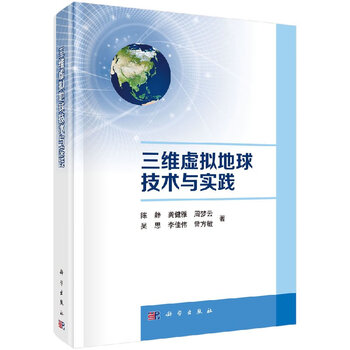 【科学出版社直供】三维虚拟地球技术与实践