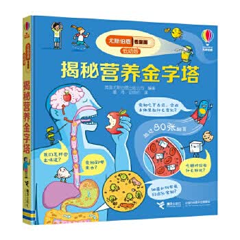 尤斯伯恩看里面(低幼版):揭秘营养金字塔