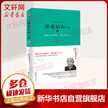 禅者的初心2 唤醒内心的佛性，感受修行之美
