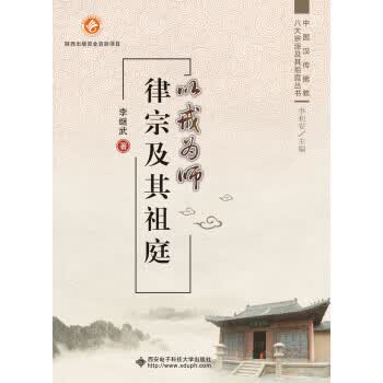 以戒为师 律宗及其祖庭 李继武 西安电子科技大学出版社 9787560643465