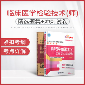 2022年初级临床医学检验技术师资格考试考前冲刺密押预测模拟试卷试题精选题集练习题册习题集题库初级职