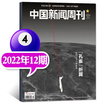 中国新闻周刊杂志2022年5月第19期新【另有新期预售及往期可选】 时事热点新锐视角商业潮流资讯期刊 2022年4月第12期