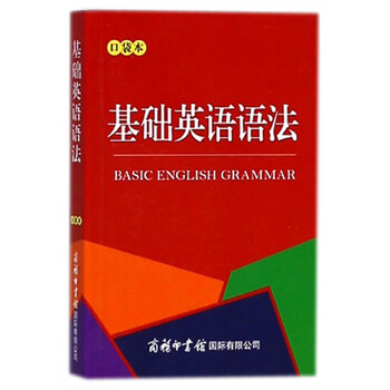 基础英语语法(口袋本)