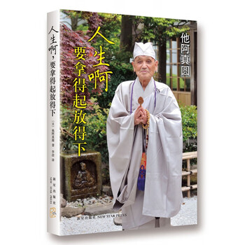人生啊要拿得起放得下(精)