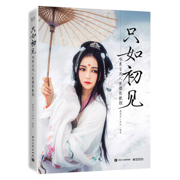 唯美古风人像摄影教程(全彩)(签名版)