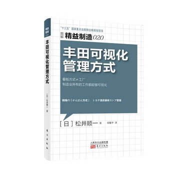 精益制造020：丰田可视化管理方式