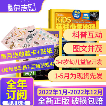 【全年包邮】动物总动员环球少年地理幼儿版杂志订阅2022年1月-2022年12月 美国国家地理中文版