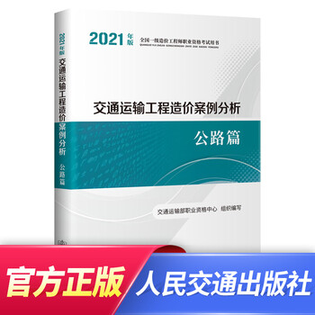 备考2022一级造价工程师2021教材真题注册造价师考试用书土建安装案例分析建管理计价交通水利自选 交通运输工程造价案例分析 （教材） 1本