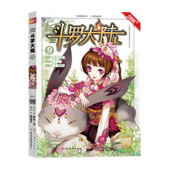 风炫新版《斗罗大陆 第一部》漫画实体书籍【1-20可选】唐家三少穆逢春有防伪码 第9集卷