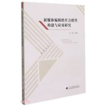 新媒体编辑胜任力模型构建与应用研究