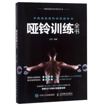 哑铃训练全书/功能性健身动作指导丛书