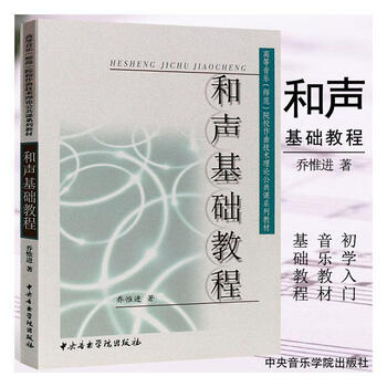 和声基础教程 乔惟进 音乐 9787810961127