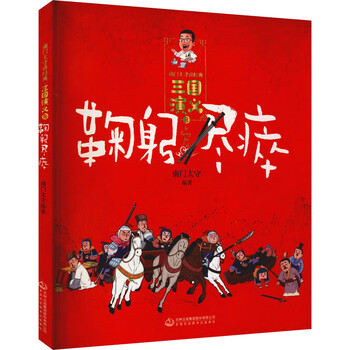 《三国演义》 鞠躬尽瘁/南门太守讲经典