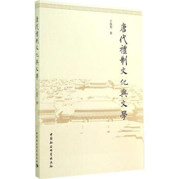 唐代礼制文化与文学 于俊利 著