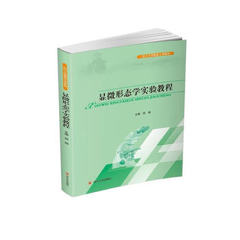 显微形态学实验教程 郑* 医学 9787569033724