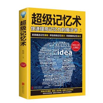 【书韬特价专区】超级记忆术开发大脑提高记忆力训练方法技巧 高效提升脑力情商工具书