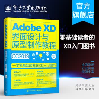 Adobe XD界面设计与原型制作教程（全彩）