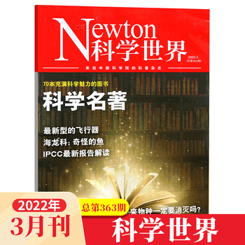 Newton 科学世界杂志 2022年3月 科学名著