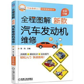全程图解新款汽车发动机维修【保证正版】