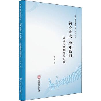 初心未改 少年依旧 与李海鹰的音乐对话