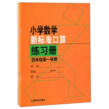 小学数学新标准口算练习册(4年级第1学期)
