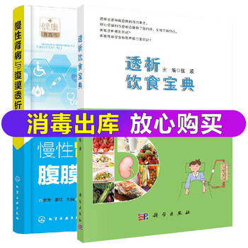 【全2册】透析饮食宝典+慢性肾病与腹膜透析护理食谱肾病生活指导肾病患者图谱防治养肾食疗中医营养食谱肾内科讲解肾病基础知识