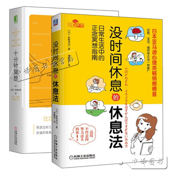 【套装2册】十分钟冥想+没时间休息的休息法 缓解压力抑郁焦虑精神疲劳治疗 提升专注力记忆力冥想 简易