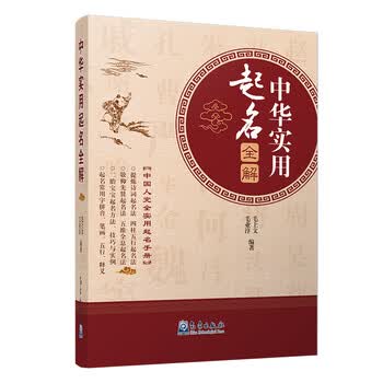中华实用起名全解9787502968144气象毛上文，毛业淳编著