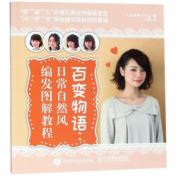 百变物语(日常自然风编发图解教程)