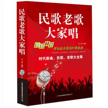 唱响中国一民歌老歌大家唱经典歌词简乐曲谱经典流行曲集唱腔法曲谱大全教材