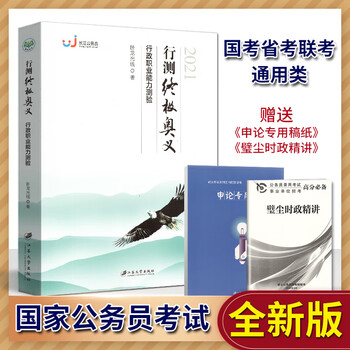 任意选择 半月谈2021年公务员适合公务员国考多省联考省考党政公选政法干警选调生赠稿纸江苏山 2021版 行测终极奥义