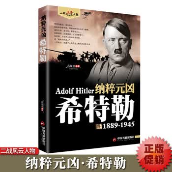 【现货正版】希特勒1889-1945德国二战元首二战风云人物传记传奇人物政治书籍