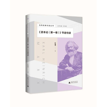 资本论<第一卷>节选句读/马列经典句读丛书